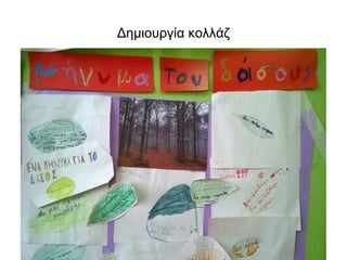 πρόγραμμα περιβαλλοντικής εκπαίδευσης «φωτια στο δασος» | PPT