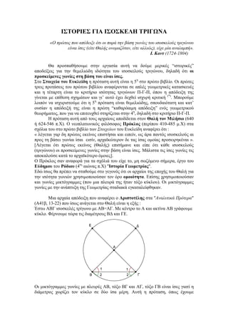 Ιστοριες για ισοσκελη τριγωνα | PDF