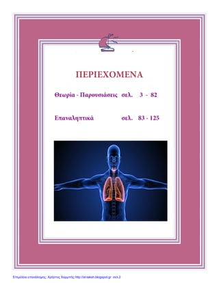 Φυσικά ΣΤ΄. Ενότητα 7η :΄΄Αναπνευστικό σύστημα΄΄ | PDF