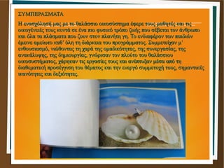 να σ' αγναντευω θαλασσα | PPT