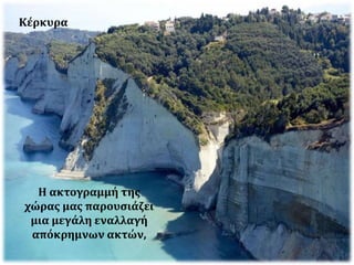 Οι ακτές της Ελλάδας - Γλωσσάρι- Γεωγραφία Ε΄ | PPT