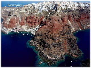 Οι ακτές της Ελλάδας - Γλωσσάρι- Γεωγραφία Ε΄ | PPT