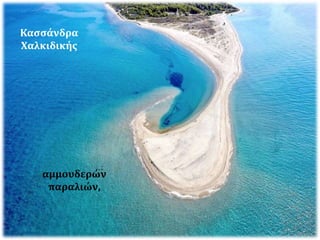 Οι ακτές της Ελλάδας - Γλωσσάρι- Γεωγραφία Ε΄ | PPT