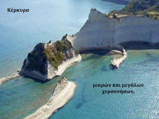 Οι ακτές της Ελλάδας - Γλωσσάρι- Γεωγραφία Ε΄ | PPT