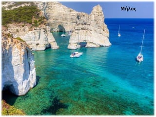 Οι ακτές της Ελλάδας - Γλωσσάρι- Γεωγραφία Ε΄ | PPT