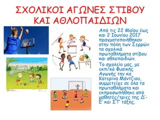 Σχολικοί αγώνες στίβου και αθλοπαιδιών-Δημοτικό Σχολείο Νέου Σουλίου ...