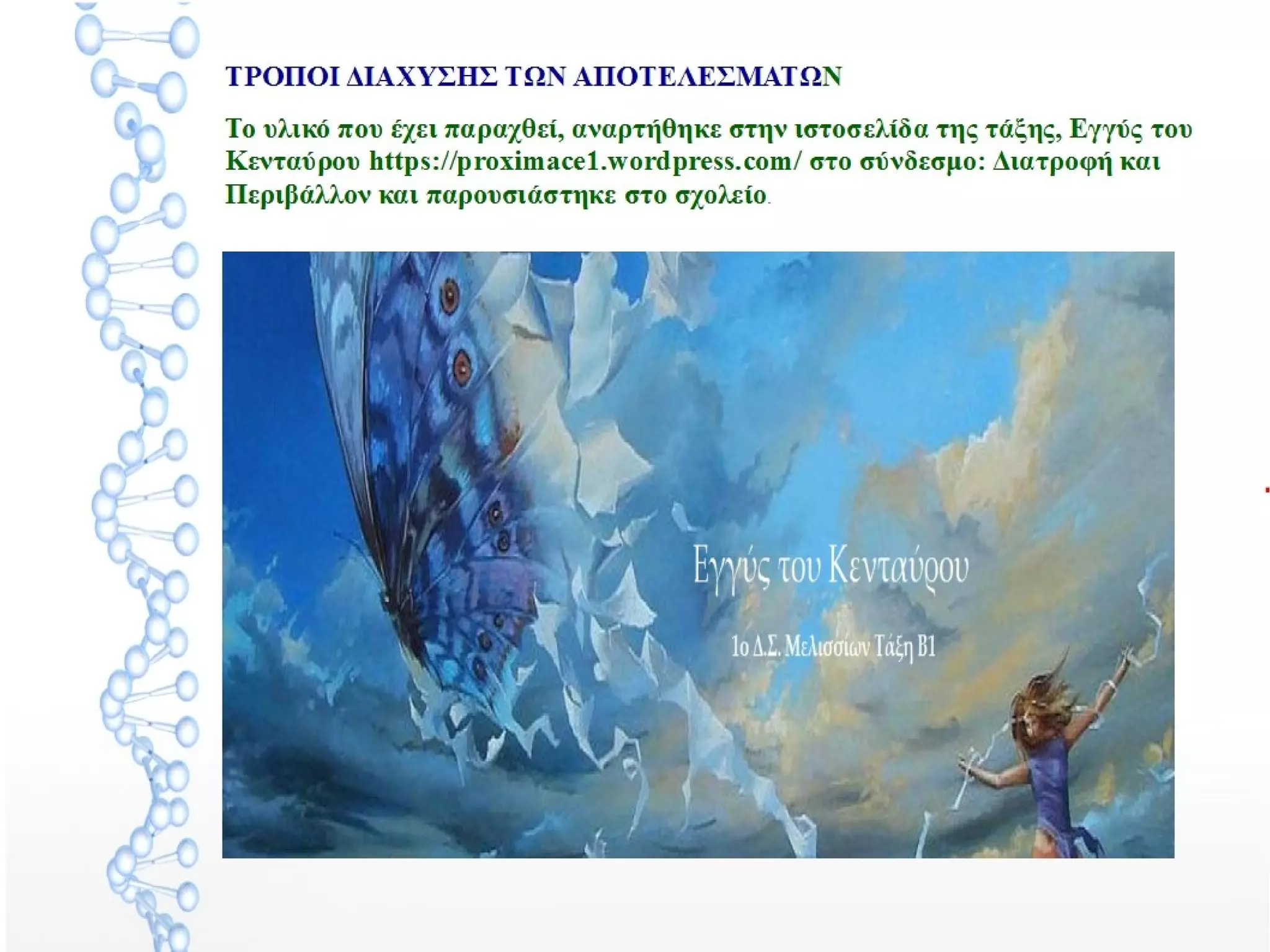 περιβαλλον και διατροφη | ODP