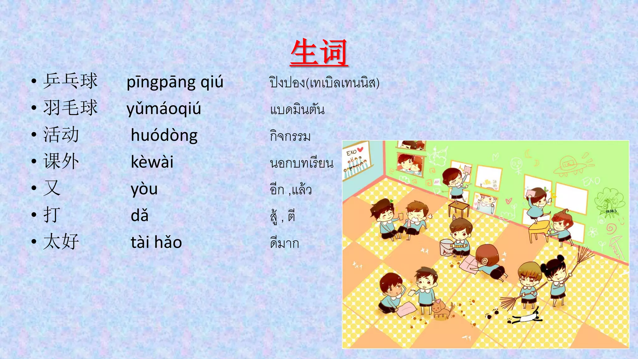 课外活动 กิจกรรมนอกห้องเรียน | PPT