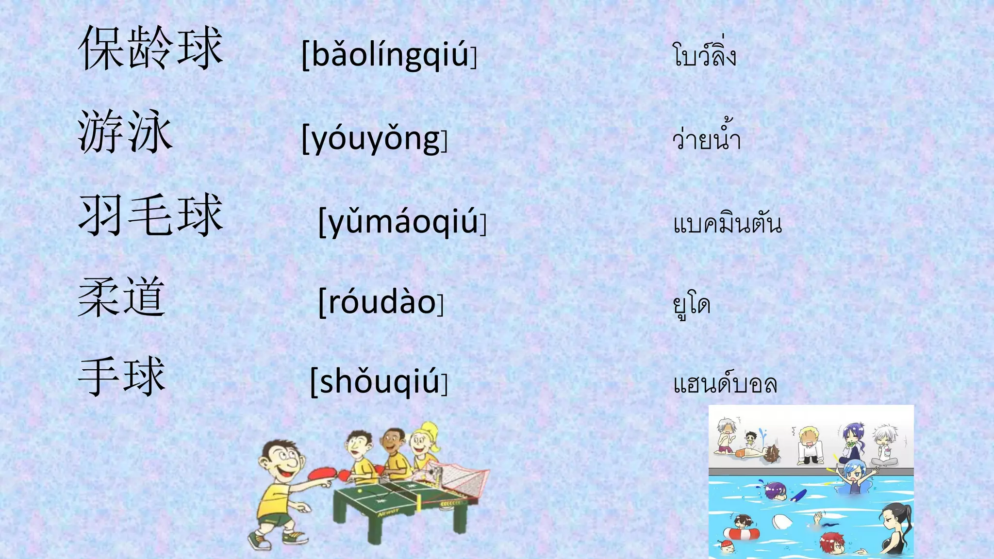 课外活动 กิจกรรมนอกห้องเรียน | PPT