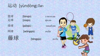 课外活动 กิจกรรมนอกห้องเรียน | PPT