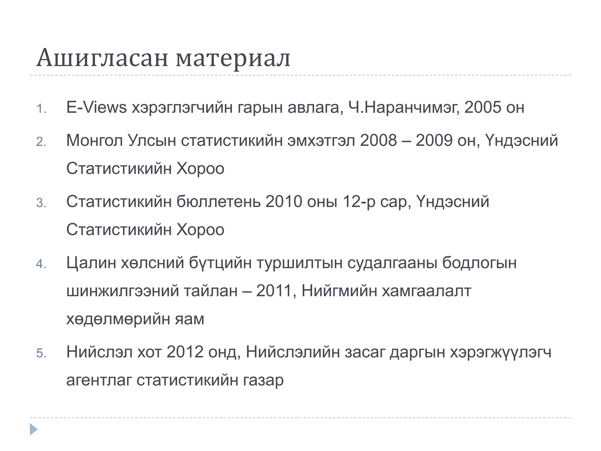 Дундаж цалинд нөлөөлөх хүчин зүйлүүд Pptx