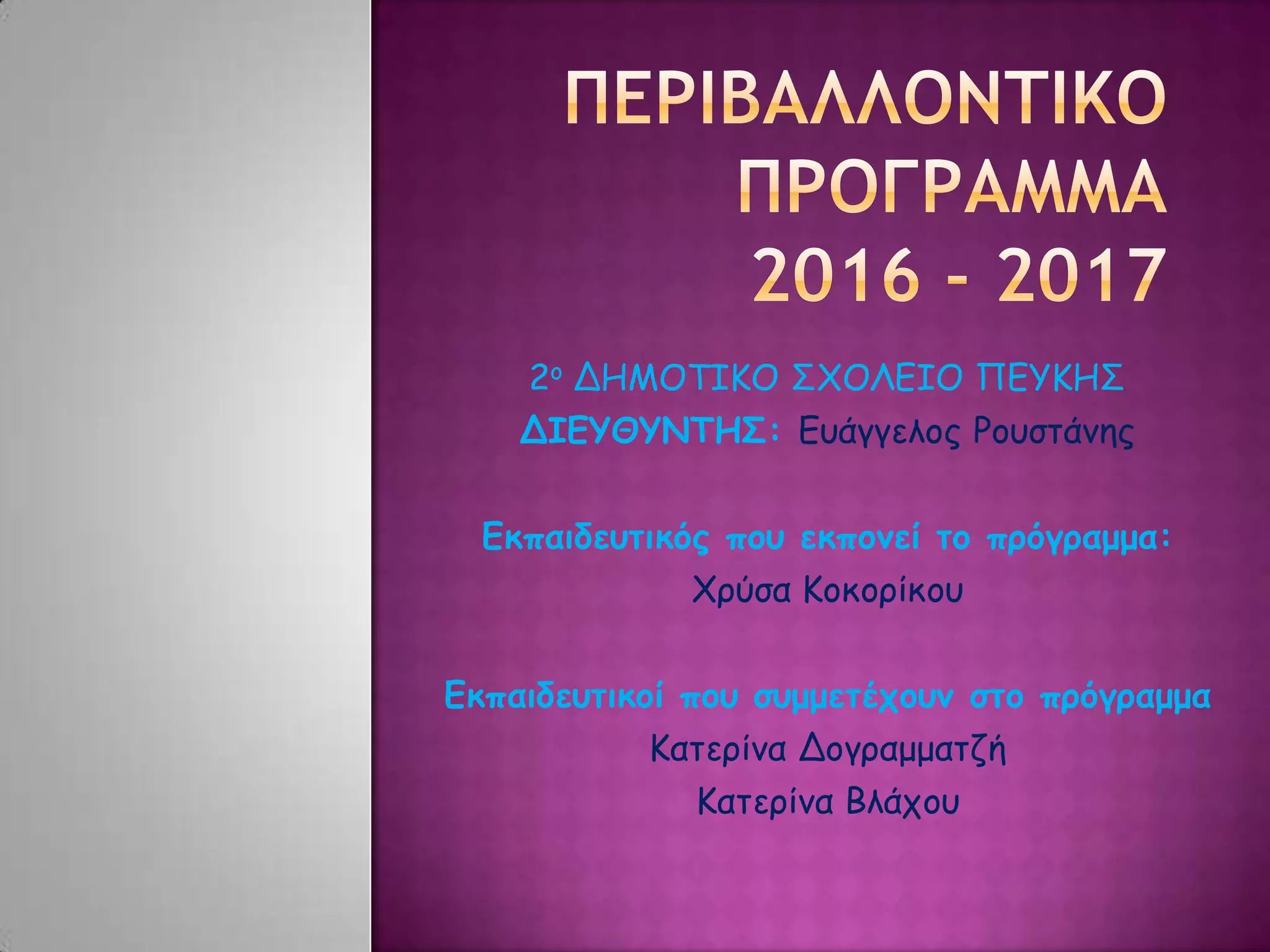 περιβαλλοντικο προγραμμα χρυσα κοκορικου | PPT