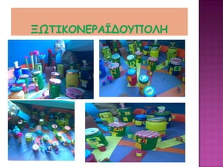περιβαλλοντικο προγραμμα χρυσα κοκορικου | PDF