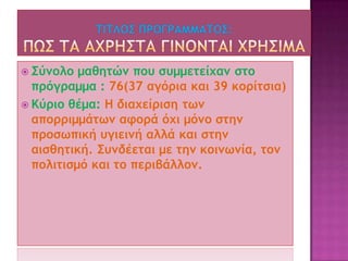 περιβαλλοντικο προγραμμα χρυσα κοκορικου | PDF