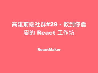 高雄前端上課簡報 #29 | PPT