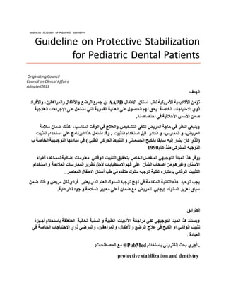 المبادئ التوجيهية للتثبيت الوقائي المرضى الأطفال | DOCX