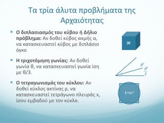 αλυτα προβλήματα από_την_αρχαιότητα | PDF