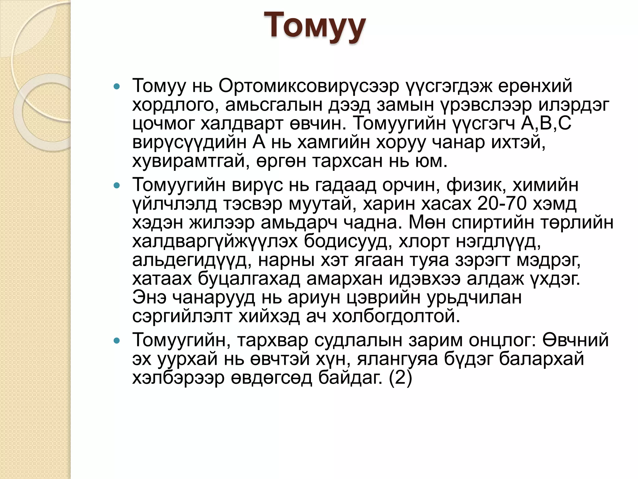 Амьсгалын замын халдварт өвчин Ppt