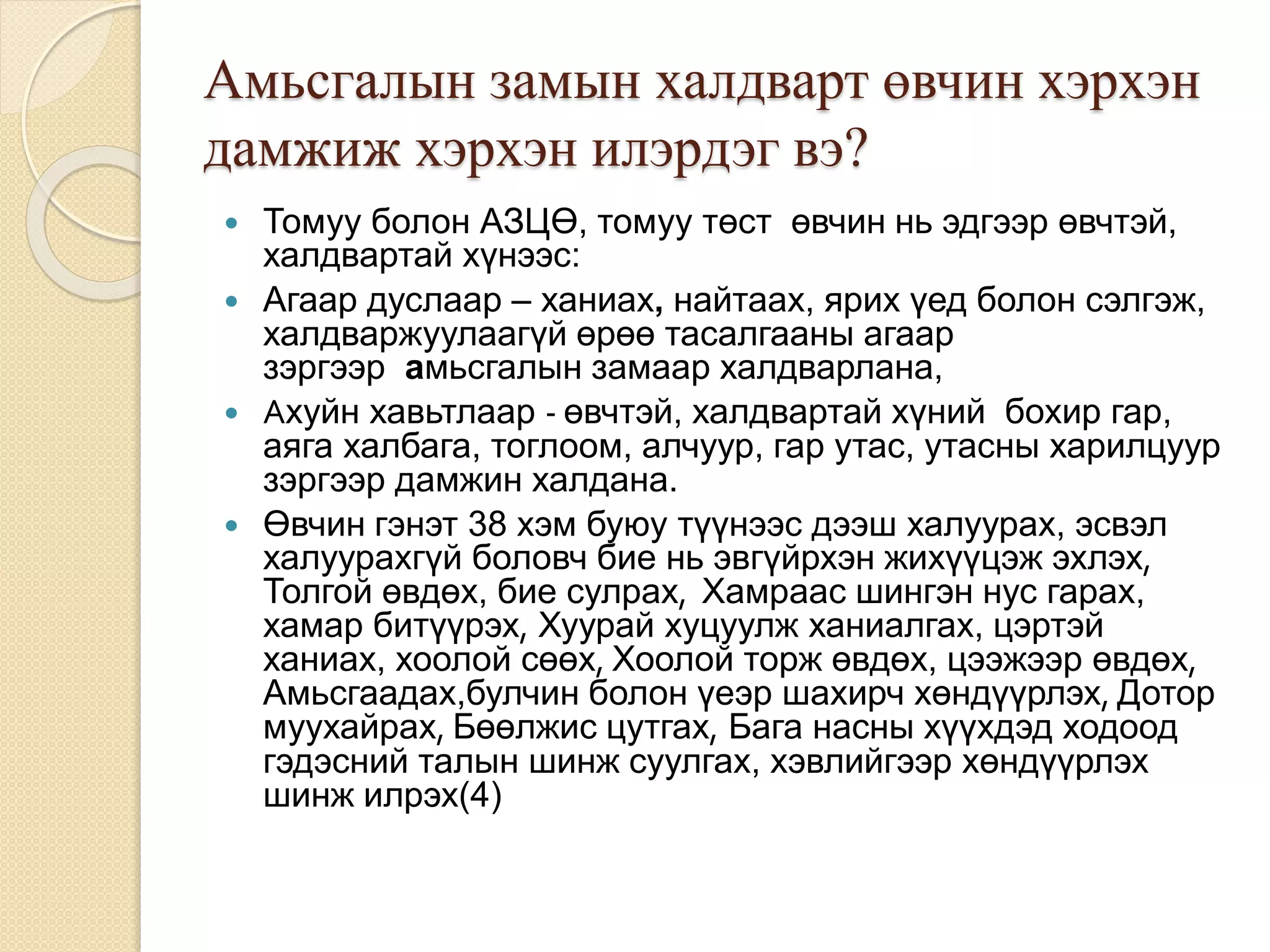 Амьсгалын замын халдварт өвчин Pptx