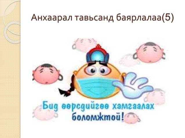 Амьсгалын замын халдварт өвчин Pptx
