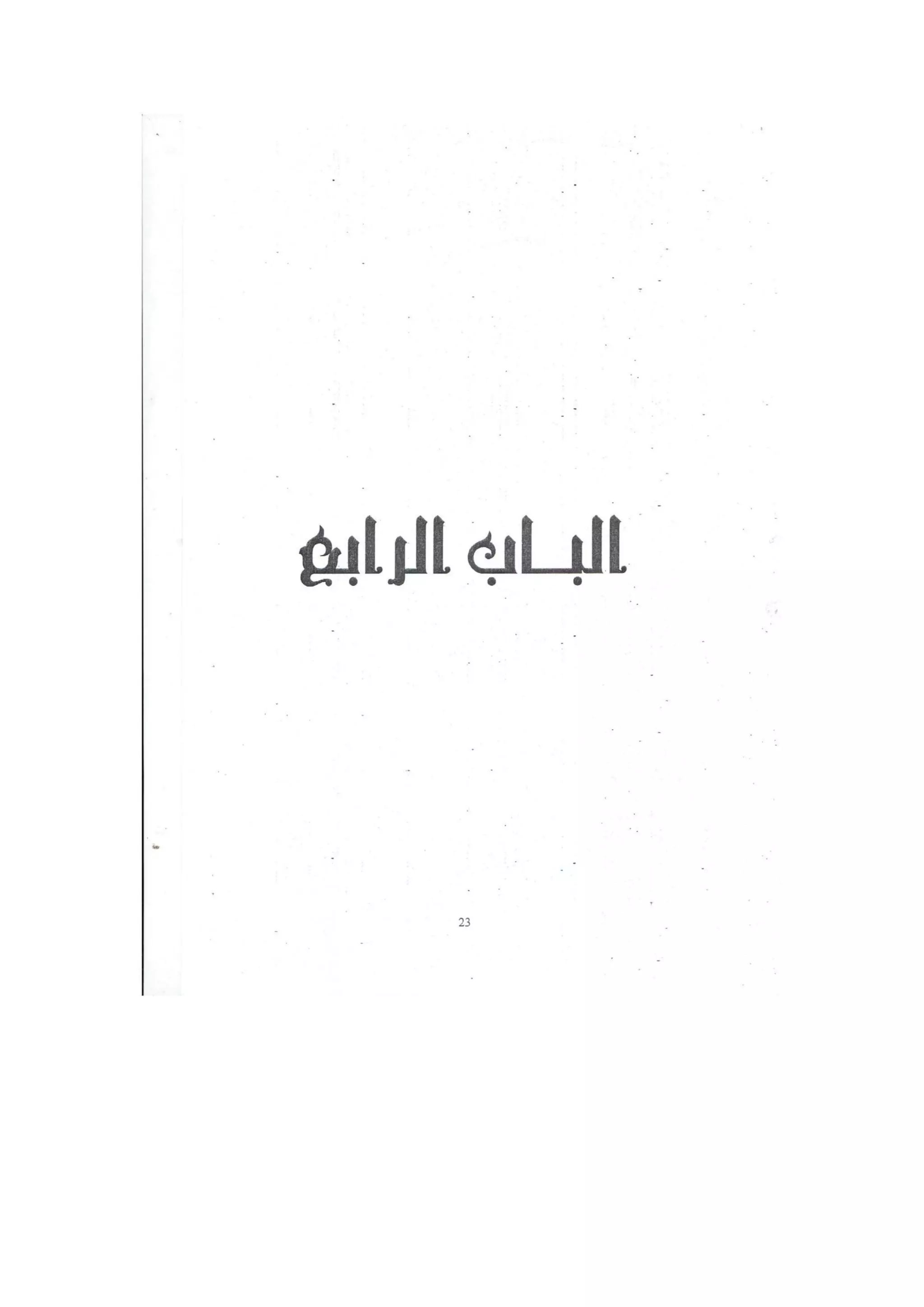 تصميم وتنفيذ زير صحي بصنابير by osama mohammed elmardi suleiman | PDF