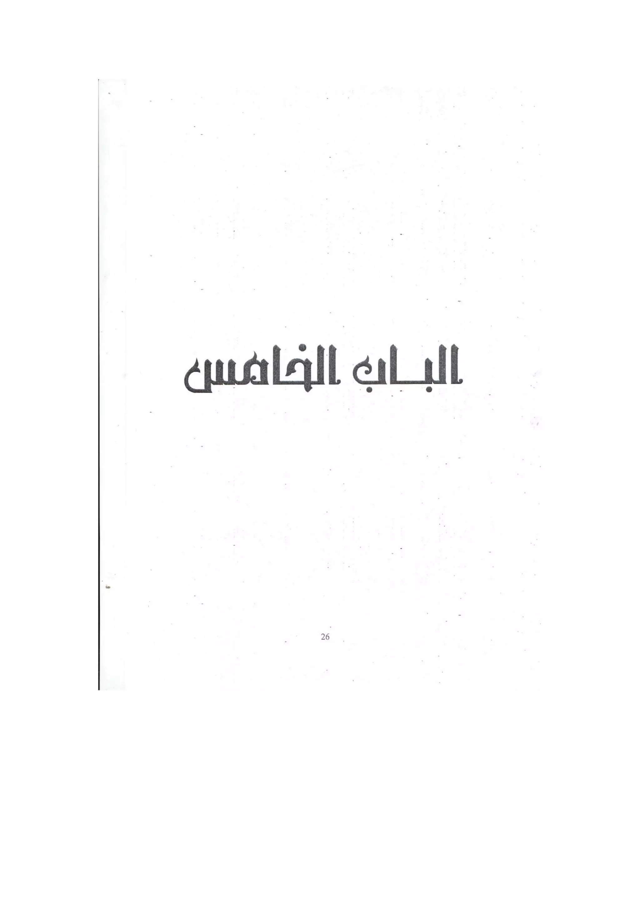 تصميم وتنفيذ زير صحي بصنابير by osama mohammed elmardi suleiman | PDF
