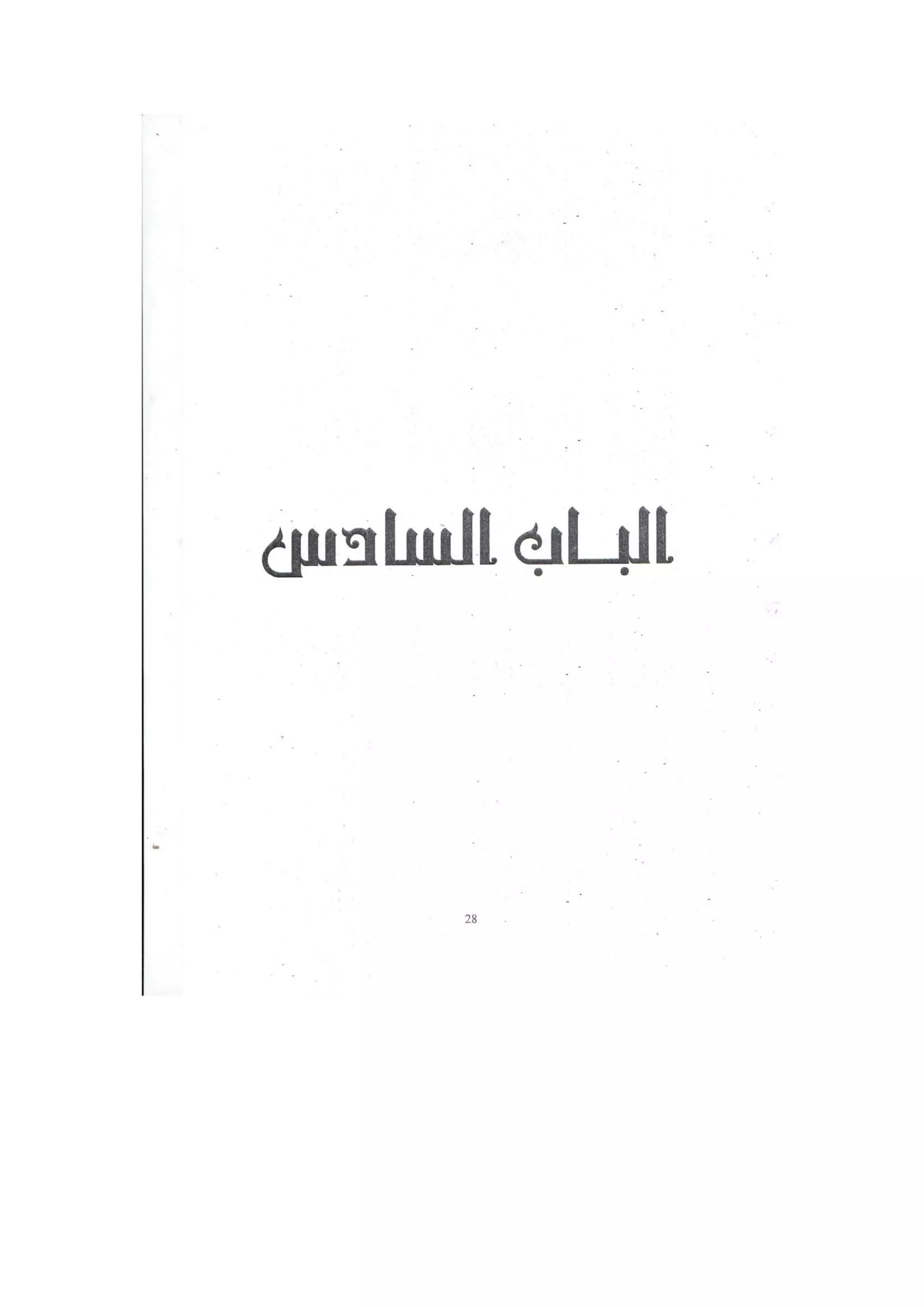 تصميم وتنفيذ زير صحي بصنابير by osama mohammed elmardi suleiman | PDF