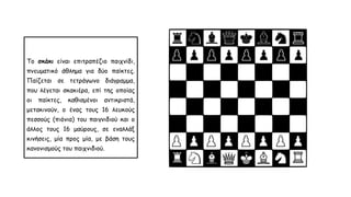 Ας παίξουμε σκάκι | PPT