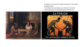 Ας παίξουμε σκάκι | PPT