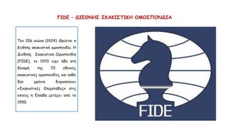 Ας παίξουμε σκάκι | PPT