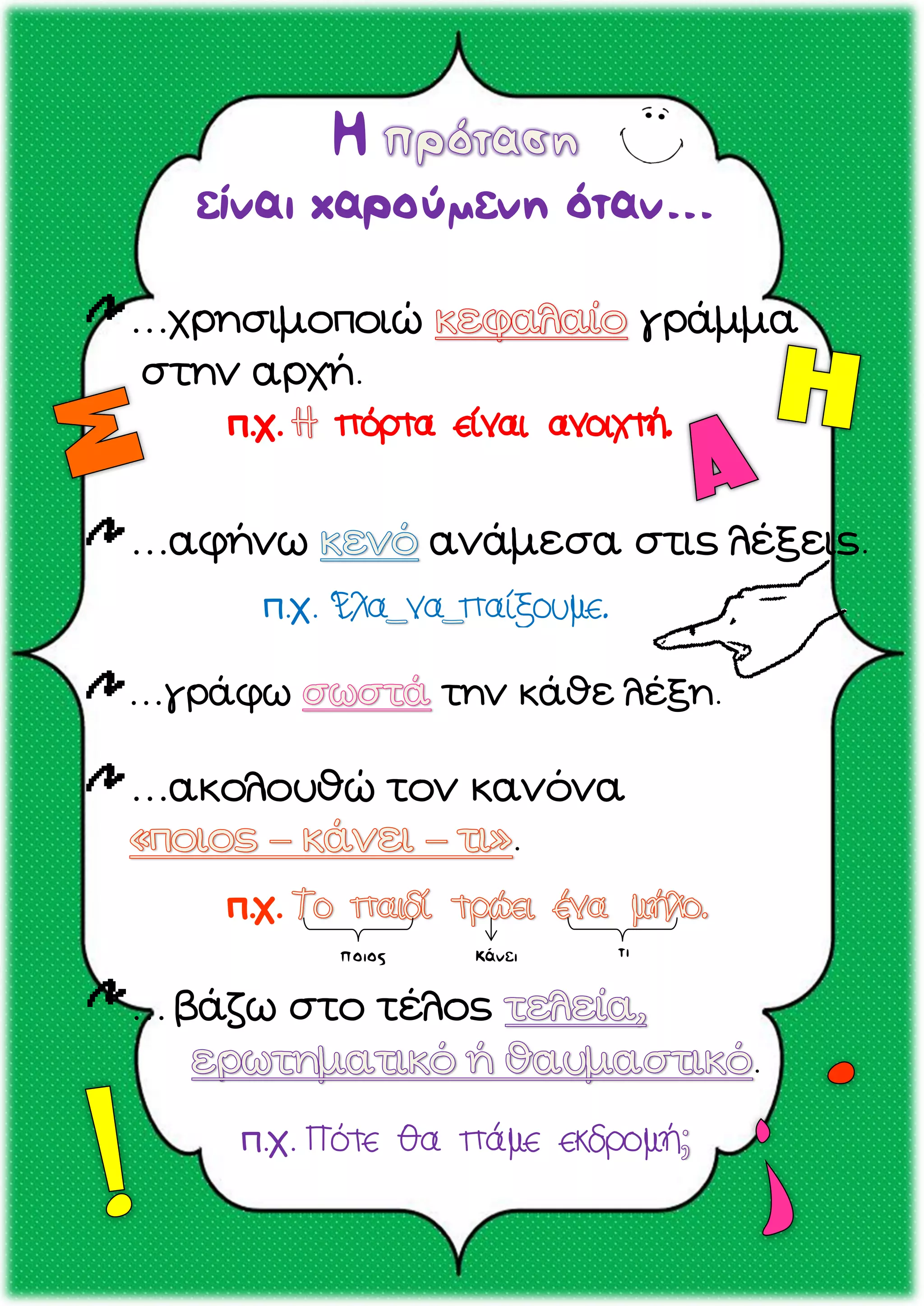 Γράφω σωστές προτάσεις | PDF