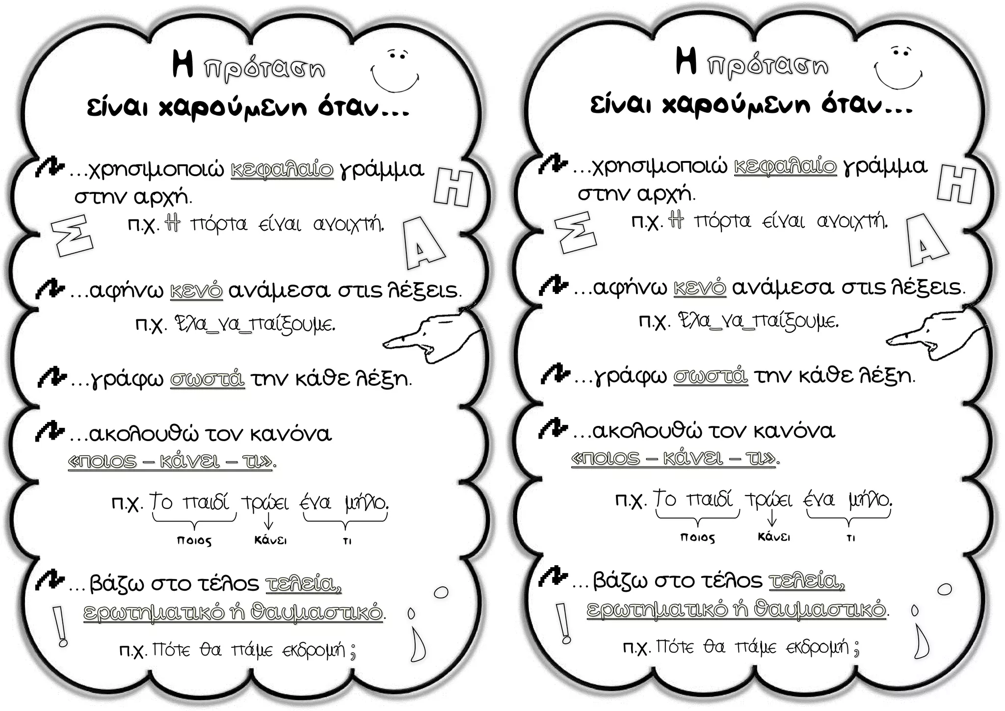 Γράφω σωστές προτάσεις | PDF