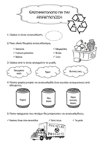 Ερωτηματολόγιο για την ανακύκλωση | PDF