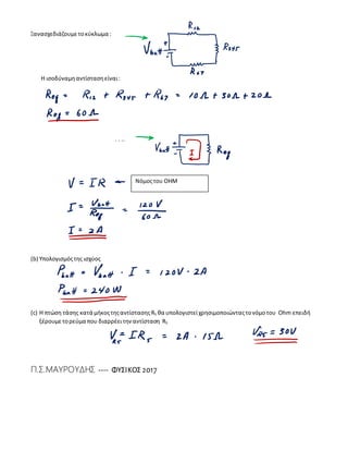 συνθετη συνδεσμολογια αντιστατων | DOCX