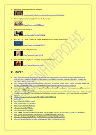 Η ΚΑΤΑΘΕΣΙΣ ΤΗΣ ΤΙΜΙΑΣ ΖΩΝΗΣ ΤΗΣ ΥΠΕΡΑΓΙΑΣ ΘΕΟΤΟΚΟΥ | PDF