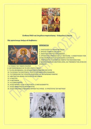 Η ΚΑΤΑΘΕΣΙΣ ΤΗΣ ΤΙΜΙΑΣ ΖΩΝΗΣ ΤΗΣ ΥΠΕΡΑΓΙΑΣ ΘΕΟΤΟΚΟΥ | PDF