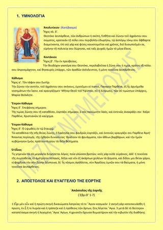 Η ΚΑΤΑΘΕΣΙΣ ΤΗΣ ΤΙΜΙΑΣ ΖΩΝΗΣ ΤΗΣ ΥΠΕΡΑΓΙΑΣ ΘΕΟΤΟΚΟΥ | PDF