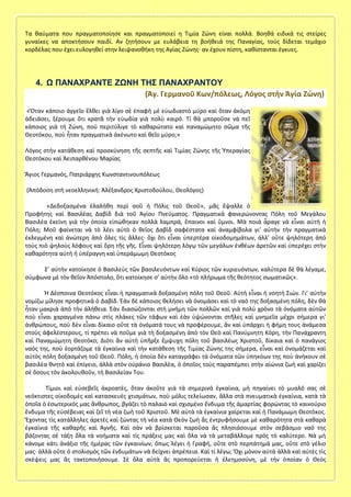 Η ΚΑΤΑΘΕΣΙΣ ΤΗΣ ΤΙΜΙΑΣ ΖΩΝΗΣ ΤΗΣ ΥΠΕΡΑΓΙΑΣ ΘΕΟΤΟΚΟΥ | PDF
