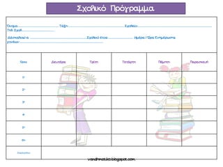 Σχολικά προγράμματα | PPT