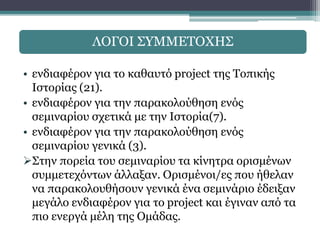 η περίπτωση της ομάδας προφορικής ιστορίας της κυψέλης | PPT