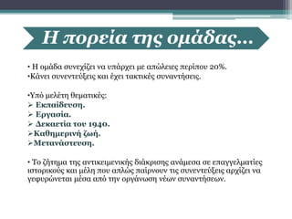 η περίπτωση της ομάδας προφορικής ιστορίας της κυψέλης | PPT