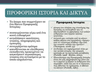 η περίπτωση της ομάδας προφορικής ιστορίας της κυψέλης | PPT