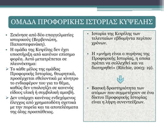 η περίπτωση της ομάδας προφορικής ιστορίας της κυψέλης | PPT