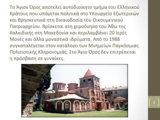 Ο θεσμός του άβατου του Αγίου Όρους παλαιότερα και σήμερα | PPT