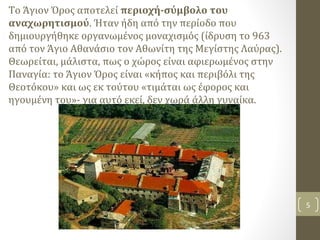 Ο θεσμός του άβατου του Αγίου Όρους παλαιότερα και σήμερα | PPT