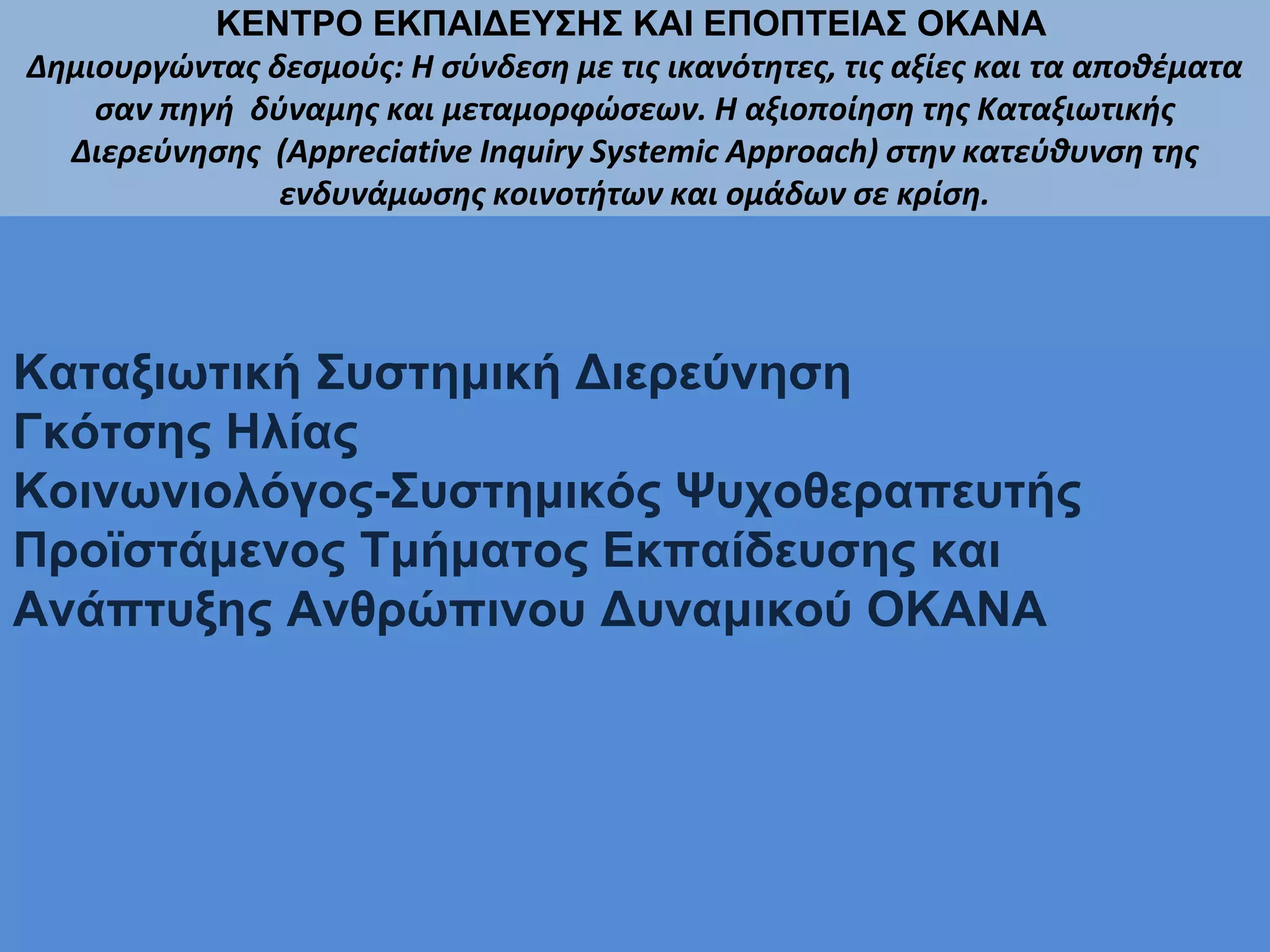 Γκότσης Ηλίας Καταξιωτική Συστημική Διερεύνηση Εκπαιδευτική παρουσίαση ...