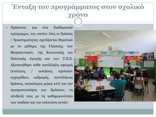 νοιάζομαι και δρω δημοτικό σχολείο νέας καρυάς | PPTX