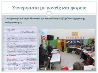 νοιάζομαι και δρω δημοτικό σχολείο νέας καρυάς | PPTX