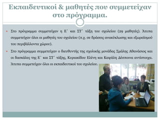 νοιάζομαι και δρω δημοτικό σχολείο νέας καρυάς | PPTX