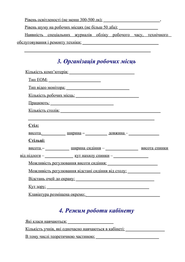 санітарний паспорт кабінету | PDF